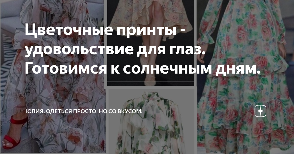 Цветочные принты - удовольствие для глаз. Готовимся к солнечным дням ...