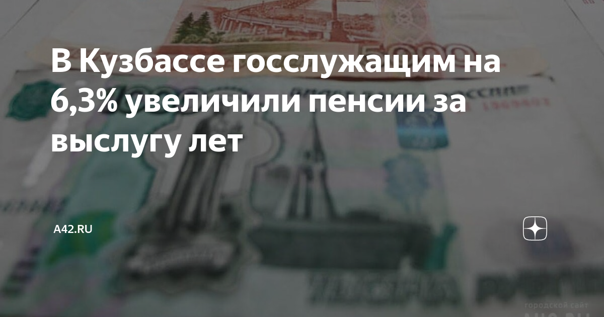 В Кузбассе госслужащим на 6,3% увеличили пенсии за выслугу лет | A42.RU | Дзен