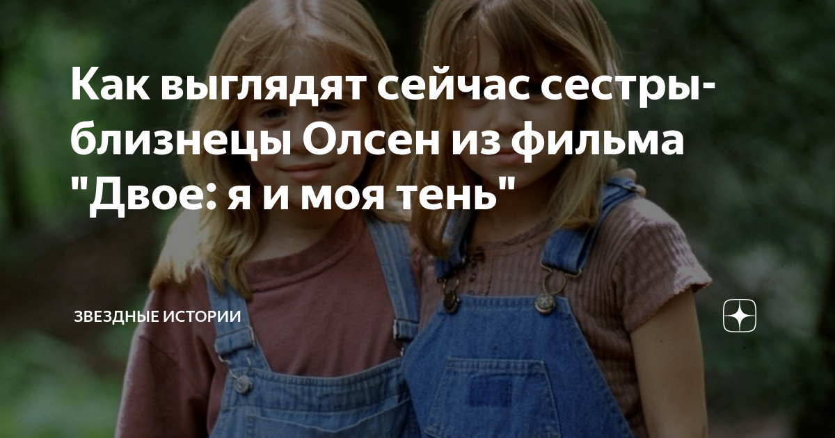 Как выглядят сейчас сестры близнецы Олсен из фильма Двое я и моя тень