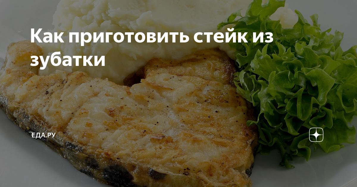 Как приготовить стейк из зубатки | Еда.ру | Дзен