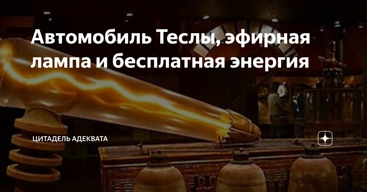 Автомобиль Теслы, эфирная лампа и бесплатная энергия | Цитадель ...