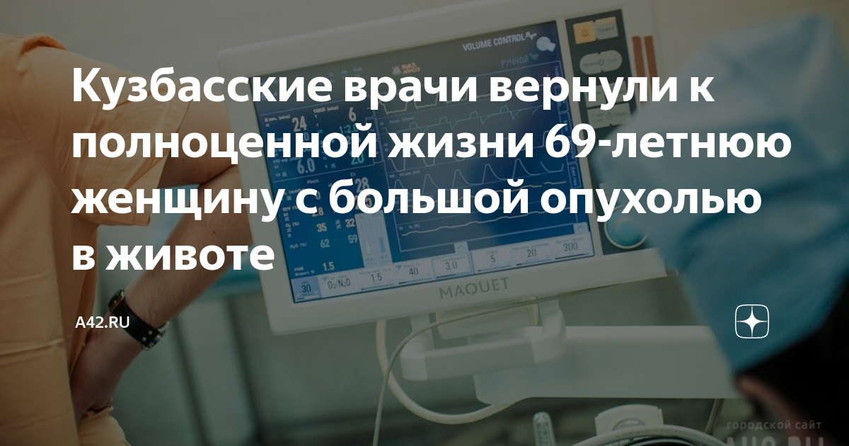 Кузбасские врачи вернули к полноценной жизни 69-летнюю женщину с большой опухолью в животе | A42 ...
