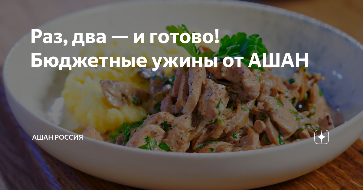 Раз, два — и готово! Бюджетные ужины от АШАН | АШАН Россия | Дзен