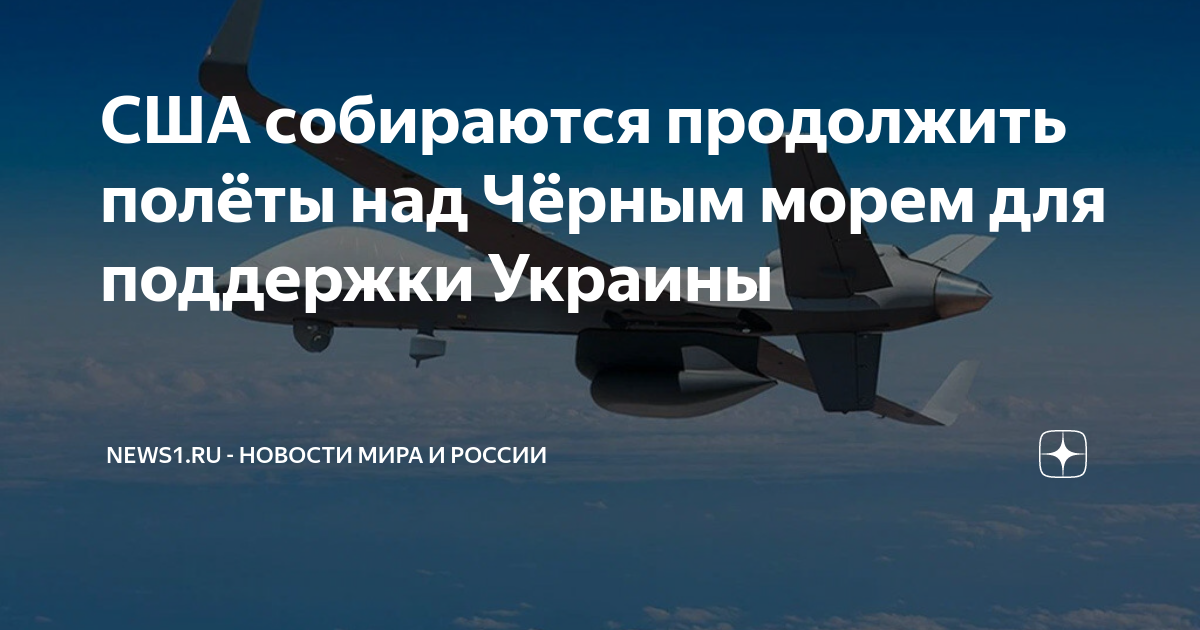 США собираются продолжить полёты над Чёрным морем для поддержки Украины | NEWS1.ru - Новости ...