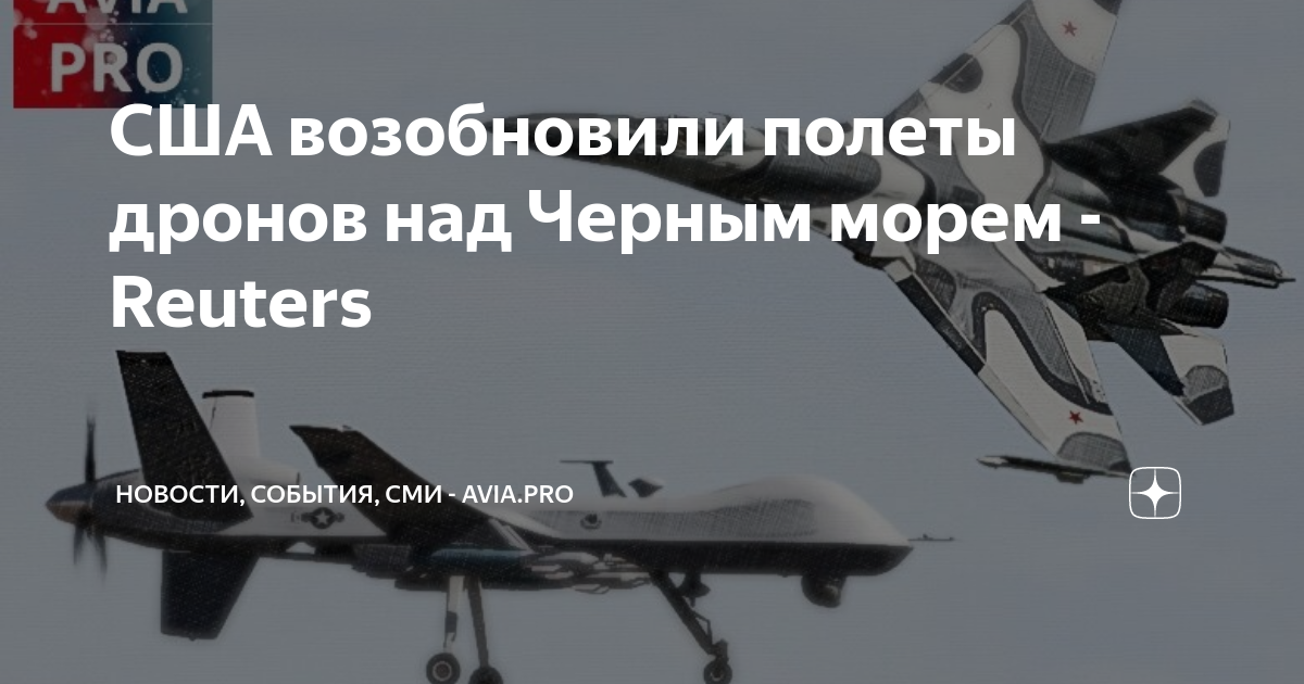 США возобновили полеты дронов над Черным морем - Reuters | Avia.pro - Новости | Дзен