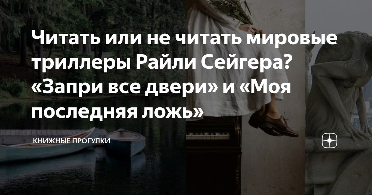 Читать или не читать мировые триллеры Райли Сейгера? «‎Запри все двери ...