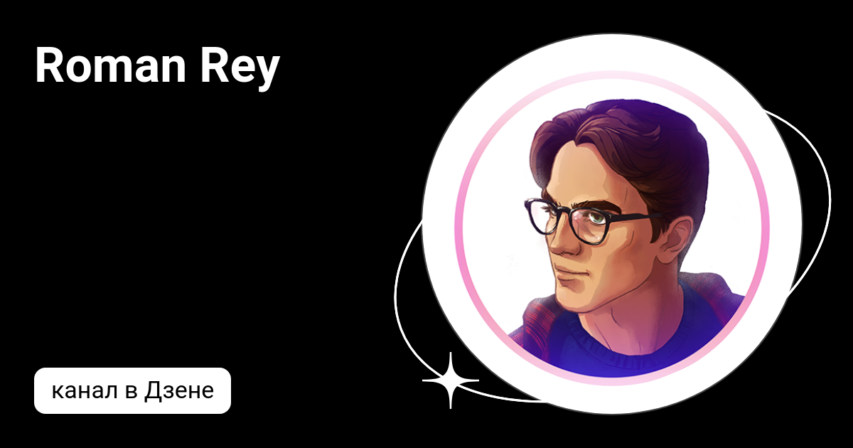 Roman Rey | Дзен