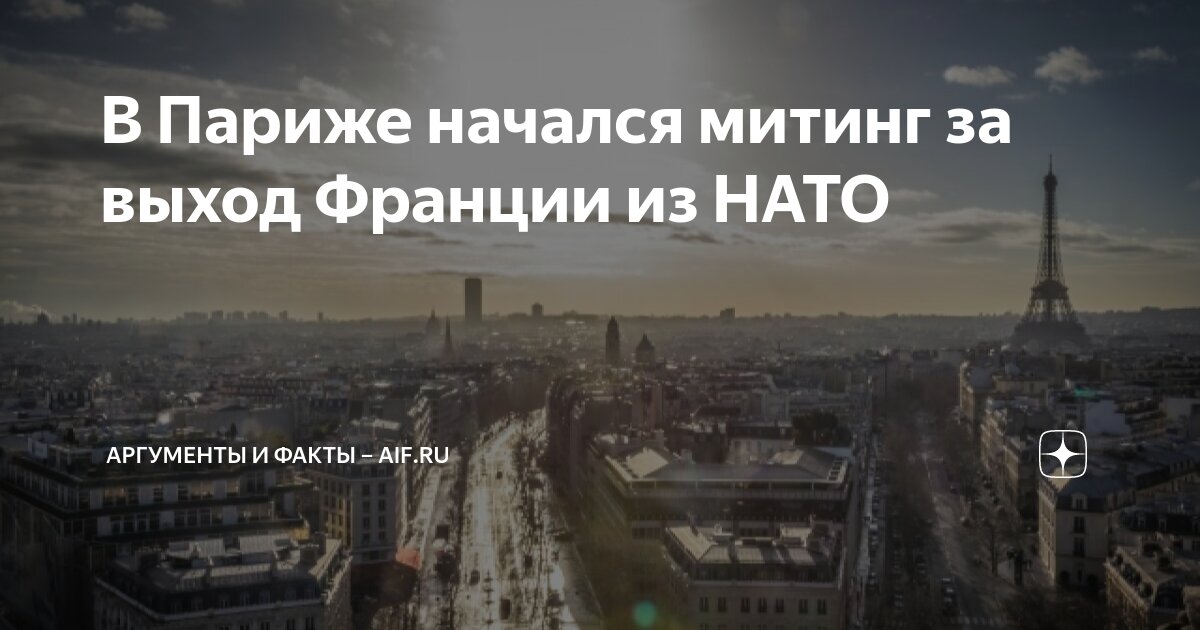 В Париже начался митинг за выход Франции из НАТО Аргументы и факты Дзен