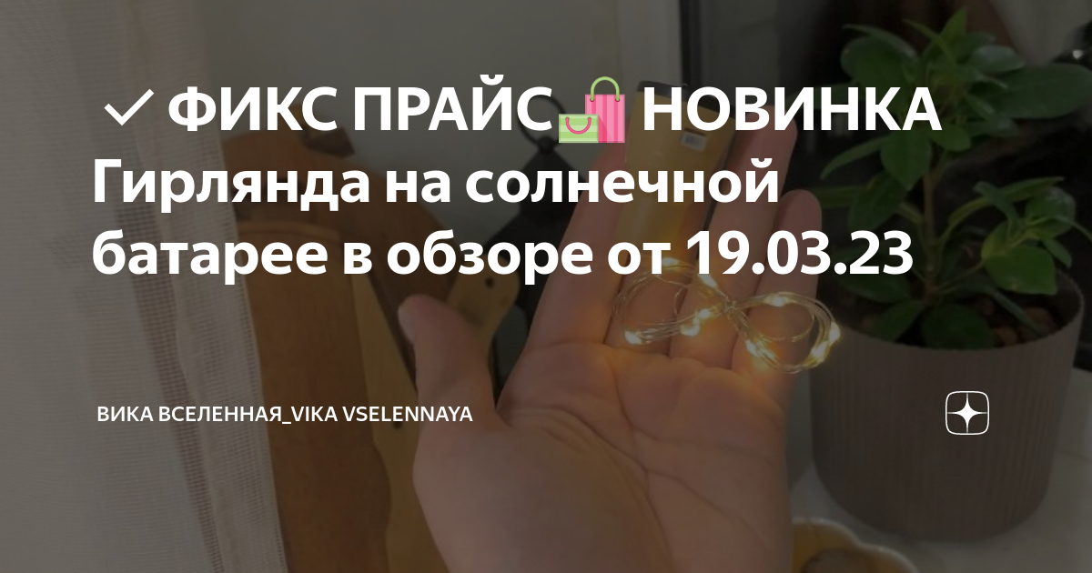 ФИКС ПРАЙС🛍 НОВИНКА Гирлянда на солнечной батарее в обзоре от 19.03.23 ...
