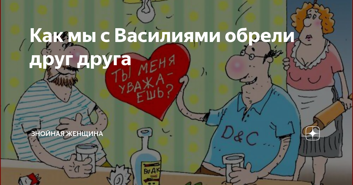 Как мы с Василиями обрели друг друга Знойная женщина Дзен