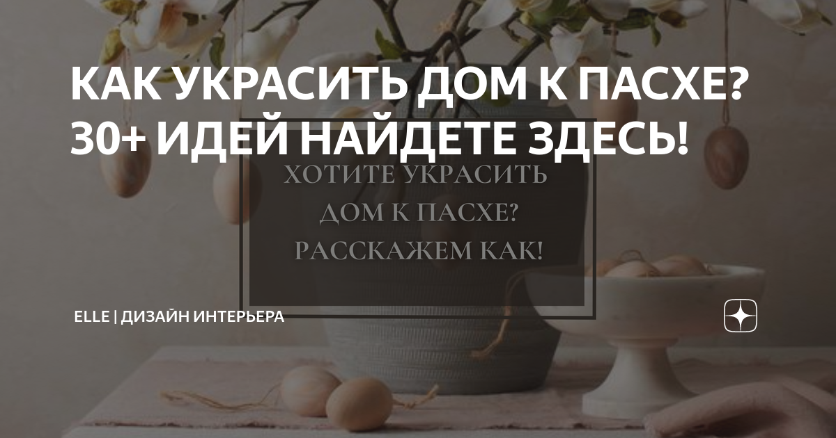 КАК УКРАСИТЬ ДОМ К ПАСХЕ 30 ИДЕЙ НАЙДЕТЕ ЗДЕСЬ Elle ДИЗАЙН