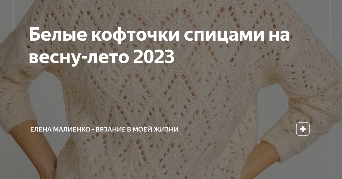 Белые кофточки спицами на весну-лето 2023 | Елена Малиенко - Вязание в ...