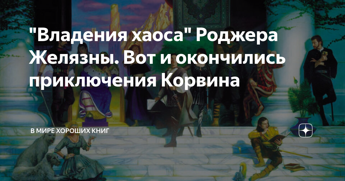 "Владения хаоса" Роджера Желязны. Вот и окончились приключения Корвина ...