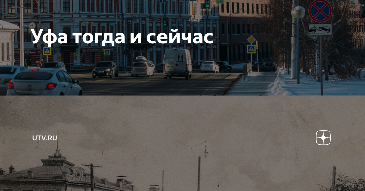 Уфа тогда и сейчас | utv.ru | Дзен