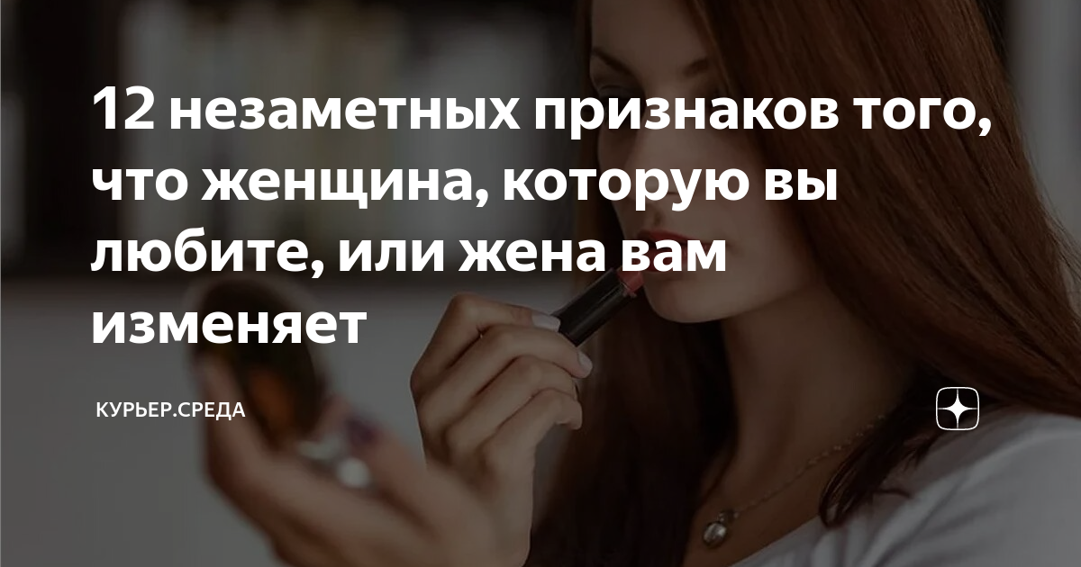 12 незаметных признаков того что женщина которую вы любите или жена