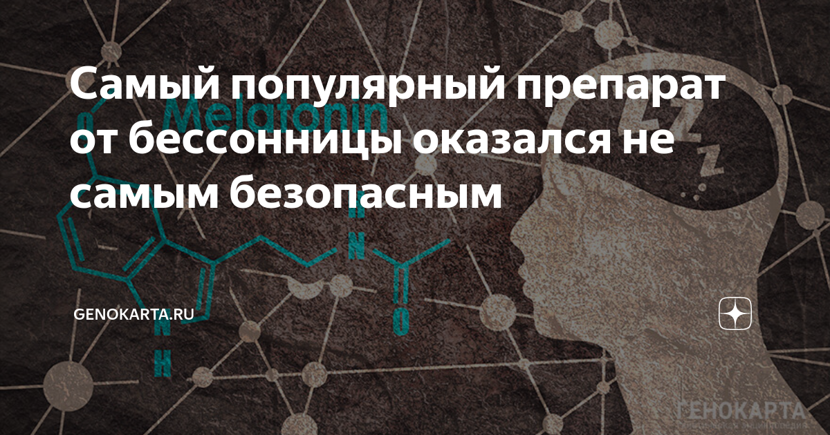 Самый популярный препарат от бессонницы оказался не самым безопасным ...