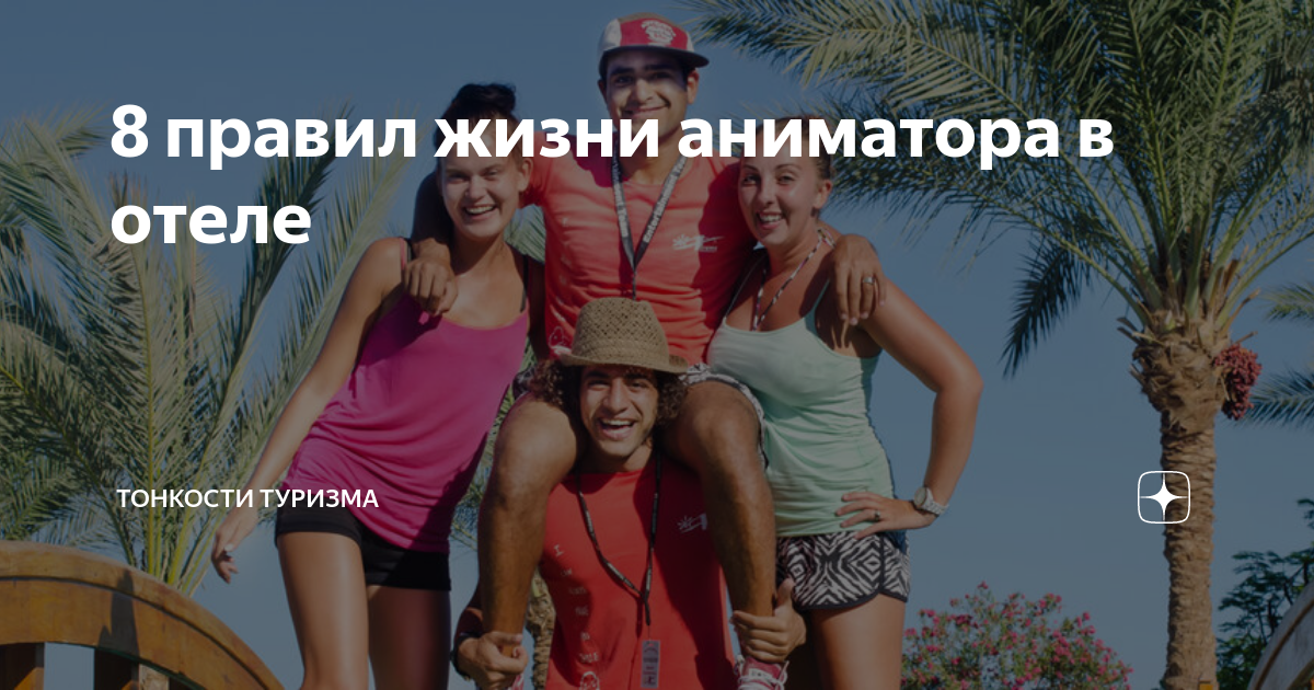8 правил жизни аниматора в отеле Тонкости туризма Дзен
