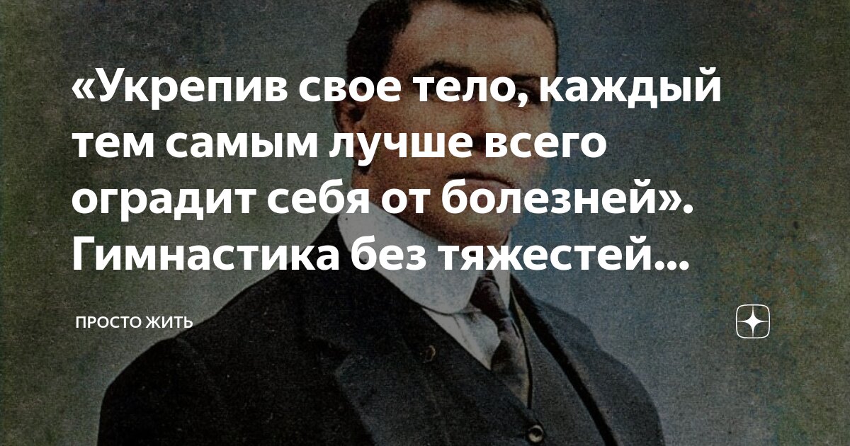 «Укрепив свое тело, каждый тем самым лучше всего оградит себя от ...