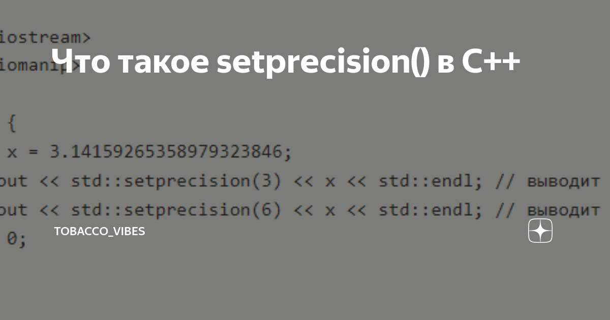 Что такое setprecision() в C++ | positive_vibes | Дзен