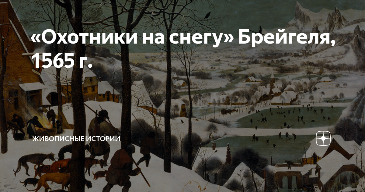 «Охотники на снегу» Брейгеля, 1565 г. | Живописные истории | Дзен