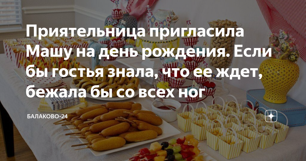 Приятельница пригласила Машу на день рождения Если бы гостья знала что ее ждет бежала бы со