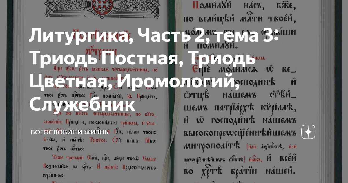 Литургика, Часть 2, тема 3: Триодь Постная, Триодь Цветная, Иромологий ...
