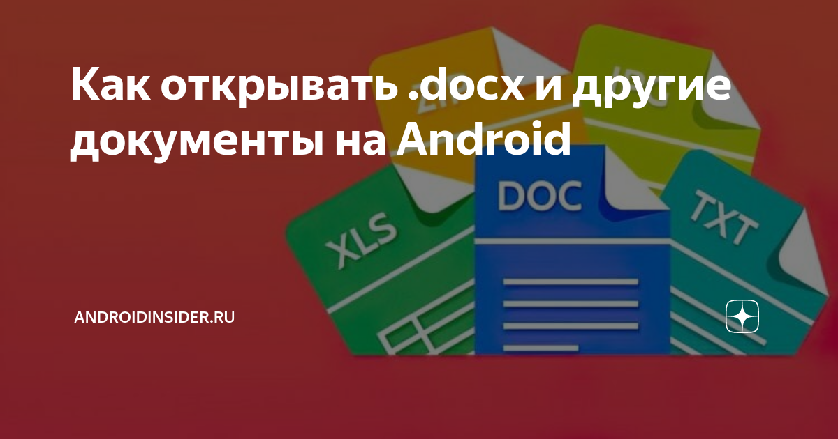 Как открывать .docx и другие документы на Android | AndroidInsider.ru | Дзен