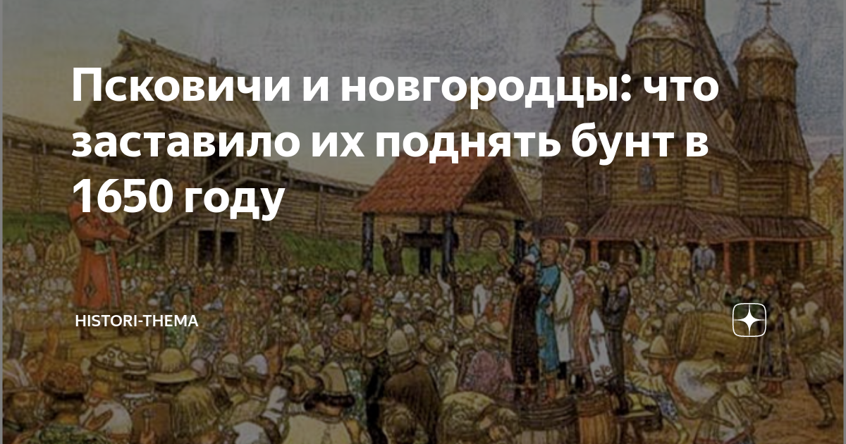 Псковичи и новгородцы: что заставило их поднять бунт в 1650 году ...