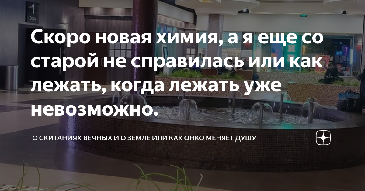 Скоро новая химия, а я еще со старой не справилась или как лежать ...
