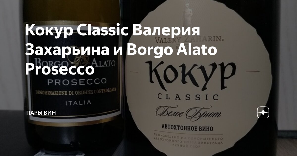 Кокур Classic Валерия Захарьина и Borgo Alato Prosecco | Пары вин | Дзен