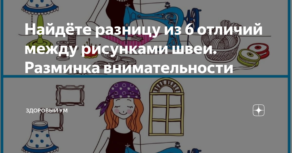 Найдёте разницу из 6 отличий между рисунками швеи Разминка
