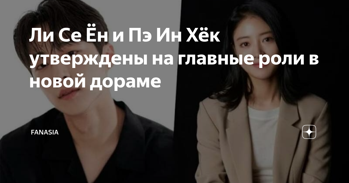 Ли Се Ён и Пэ Ин Хёк утверждены на главные роли в новой дораме | FanAsia | Дзен