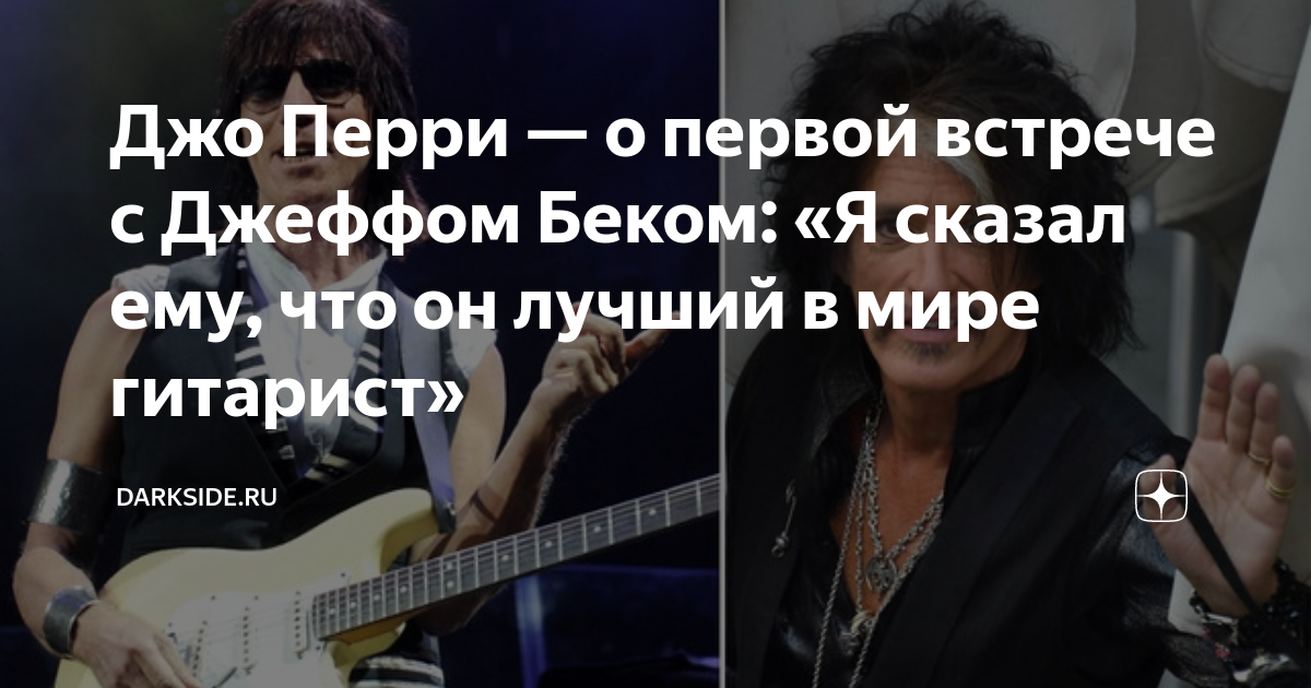 Джо Перри — о первой встрече с Джеффом Беком: «Я сказал ему, что он ...