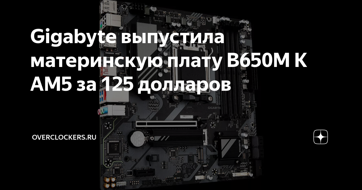 Gigabyte выпустила материнскую плату B650M K AM5 за 125 долларов ...