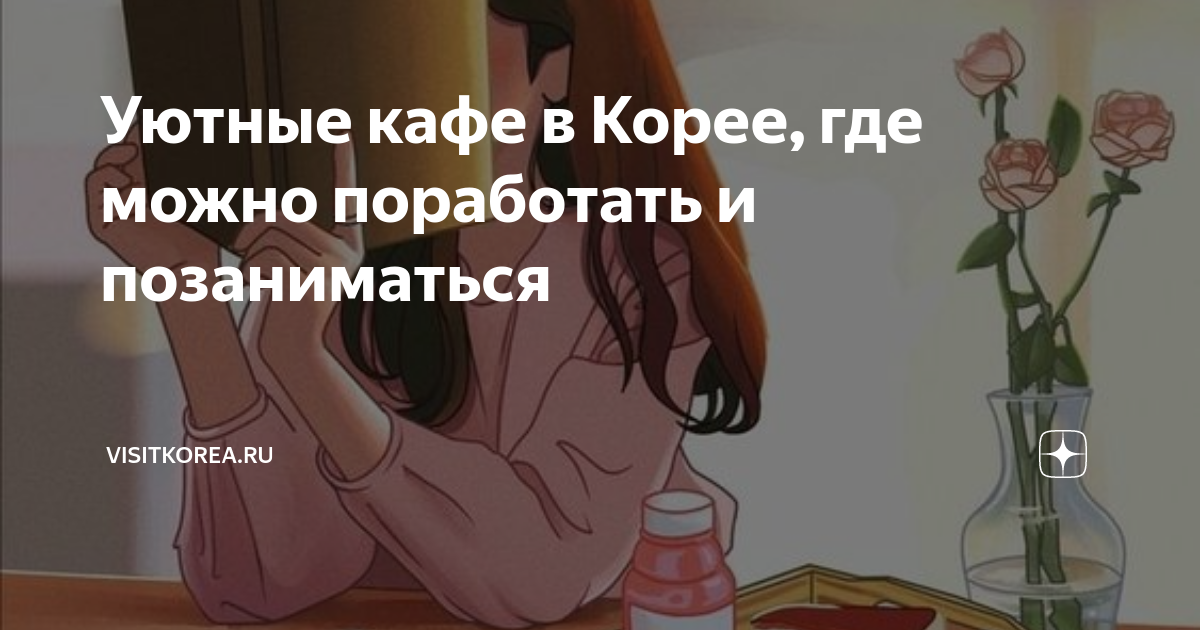 Уютные кафе в Корее где можно поработать и позаниматься Дзен