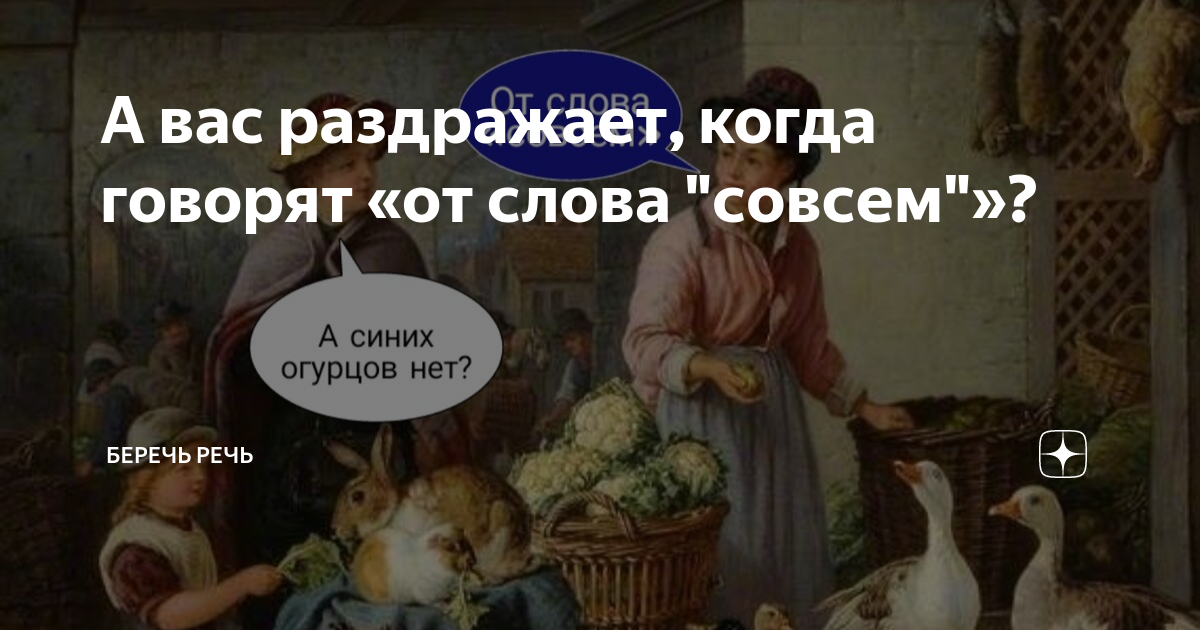 А вас раздражает, когда говорят «от слова "совсем"»? | Беречь речь | Дзен
