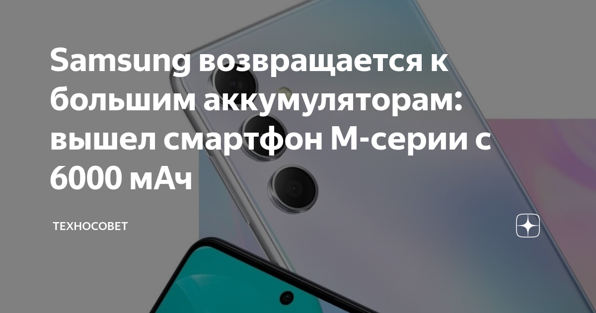 Samsung возвращается к большим аккумуляторам: вышел смартфон М-серии с ...