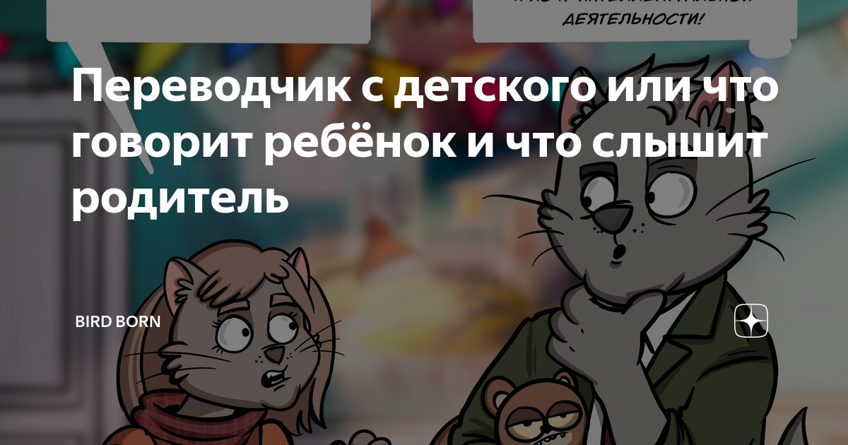 Переводчик с детского или что говорит ребёнок и что слышит родитель ...
