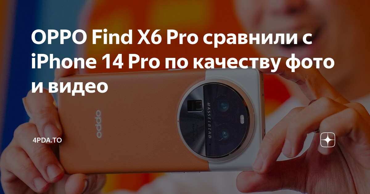 OPPO Find X6 Pro сравнили с iPhone 14 Pro по качеству фото и видео | 4pda.to | Дзен