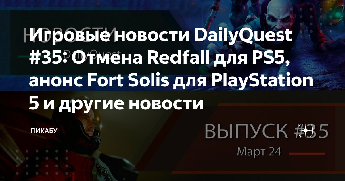 Игровые новости DailyQuest #35: Отмена Redfall для PS5, анонс Fort Solis для PlayStation 5 и ...
