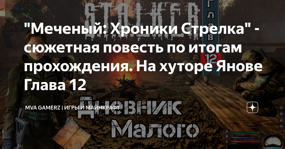 "Меченый: Хроники Стрелка" - сюжетная повесть по итогам прохождения. На ...