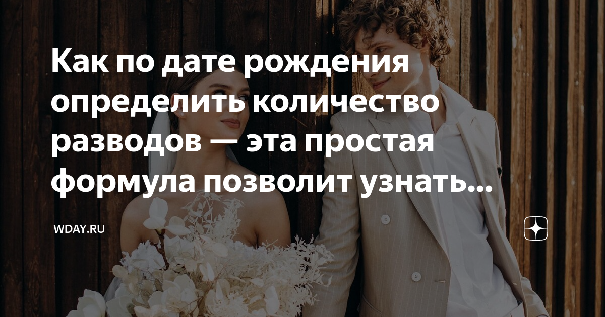 Как по дате рождения определить количество разводов — эта простая ...