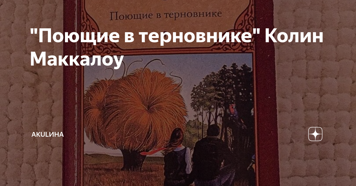 Поющие в терновнике Колин Маккалоу Akulина Дзен