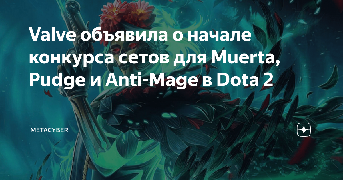 Valve объявила о начале конкурса сетов для Muerta, Pudge и Anti-Mage в Dota 2 | MetaCyber | Дзен