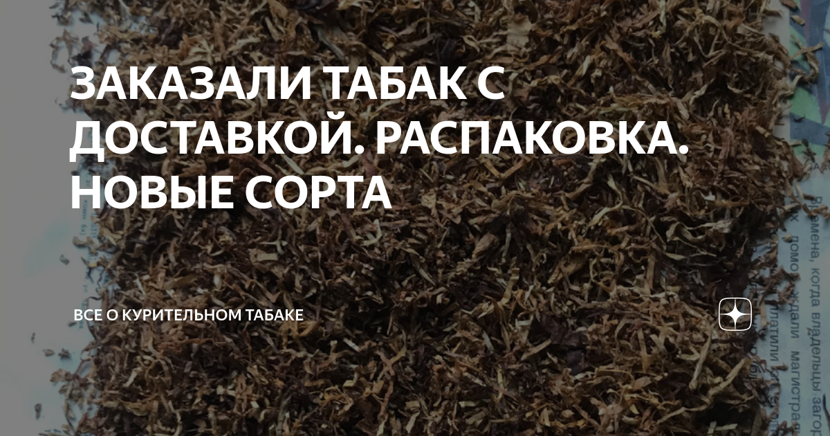 ЗАКАЗАЛИ ТАБАК С ДОСТАВКОЙ. РАСПАКОВКА. НОВЫЕ СОРТА | ВСЕ О КУРИТЕЛЬНОМ ...