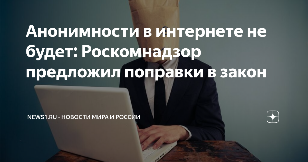 Анонимности в интернете не будет: Роскомнадзор предложил поправки в закон | NEWS1.ru - Новости ...