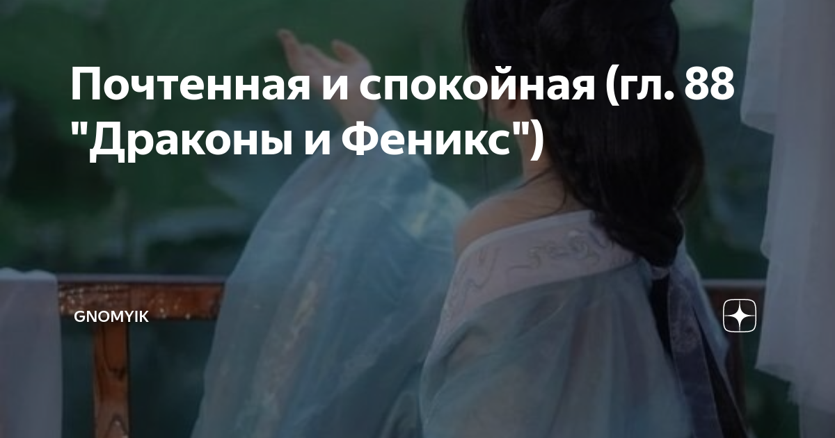 Почтенная и спокойная (гл. 88 "Драконы и Феникс") | Gnomyik | Дзен