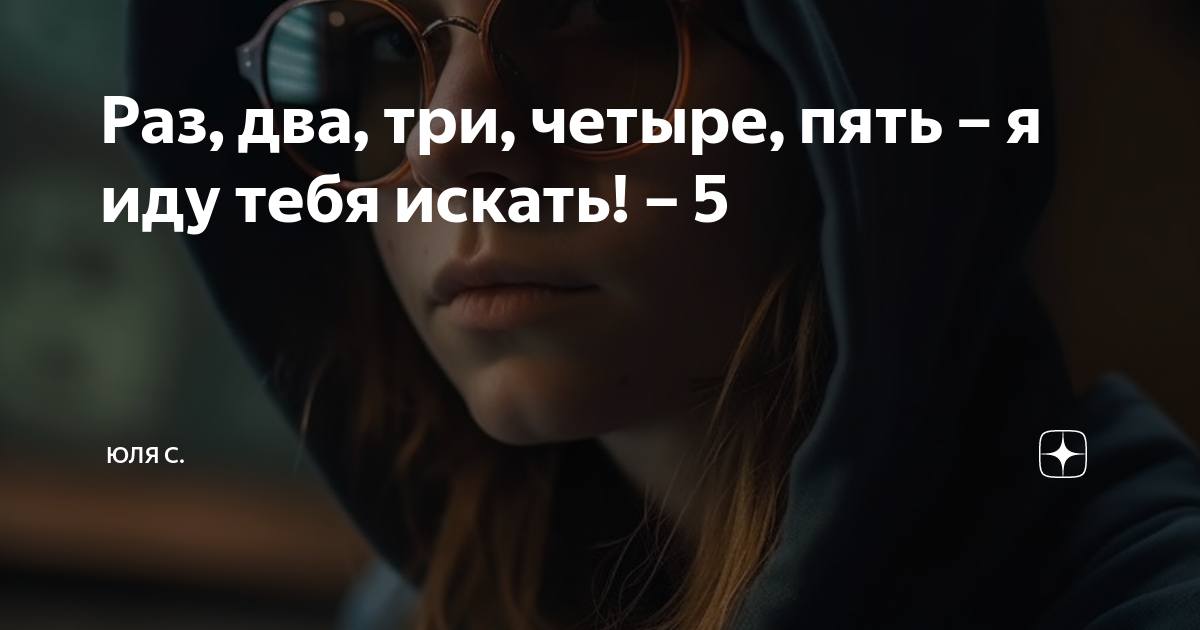 Раз два три четыре пять я иду тебя искать 5 Юля С Дзен