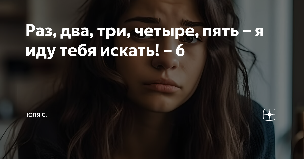 Раз два три четыре пять я иду тебя искать 6 Юля С Дзен