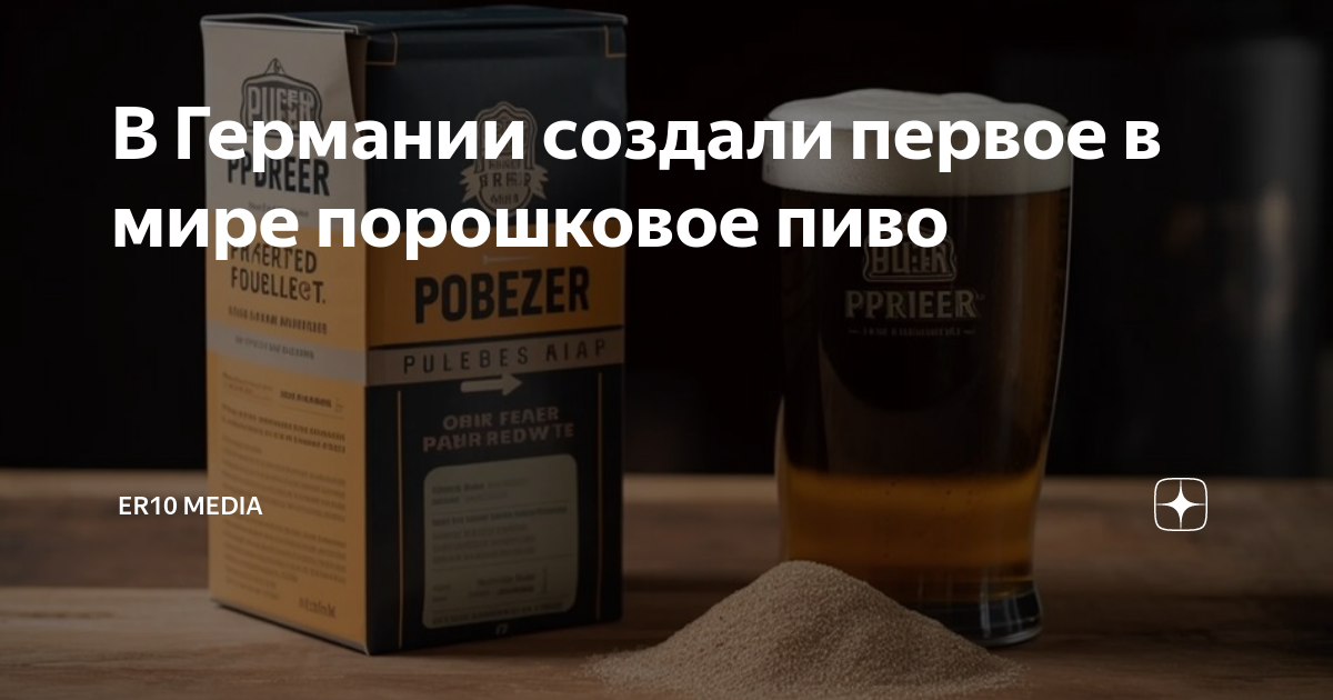 В Германии создали первое в мире порошковое пиво | ER10 MEDIA | Дзен